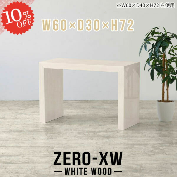 ZERO-XW W60×D30×H72 WhiteWoodサイズサイズ：約幅600 奥行き300 高さ720 mm天板厚み：約58 mm材質メラミン樹脂化粧合板カラーホワイトウッド※モニターなどの閲覧環境によって、実際の色と異なって見える場...