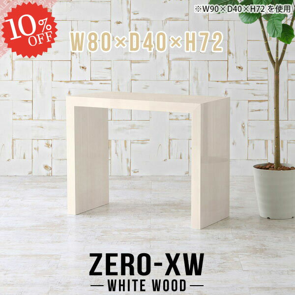 ZERO-XW W80×D40×H72 WhiteWoodサイズサイズ：約幅800 奥行き400 高さ720 mm天板厚み：約58 mm材質メラミン樹脂化粧合板カラーホワイトウッド※モニターなどの閲覧環境によって、実際の色と異なって見える場...