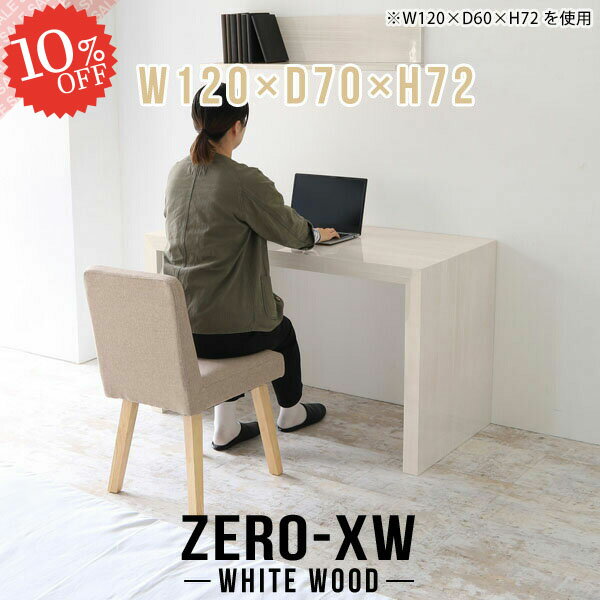 ZERO-XW W120×D70×H72 WhiteWoodサイズサイズ：約幅1200 奥行き700 高さ720 mm天板厚み：約58 mm材質メラミン樹脂化粧合板カラーホワイトウッド※モニターなどの閲覧環境によって、実際の色と異なって見え...