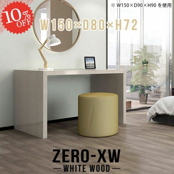 ZERO-XW W150×D80×H72 WhiteWoodサイズサイズ：約幅1500 奥行き800 高さ720 mm天板厚み：約58 mm材質メラミン樹脂化粧合板カラーホワイトウッド※モニターなどの閲覧環境によって、実際の色と異なって見え...