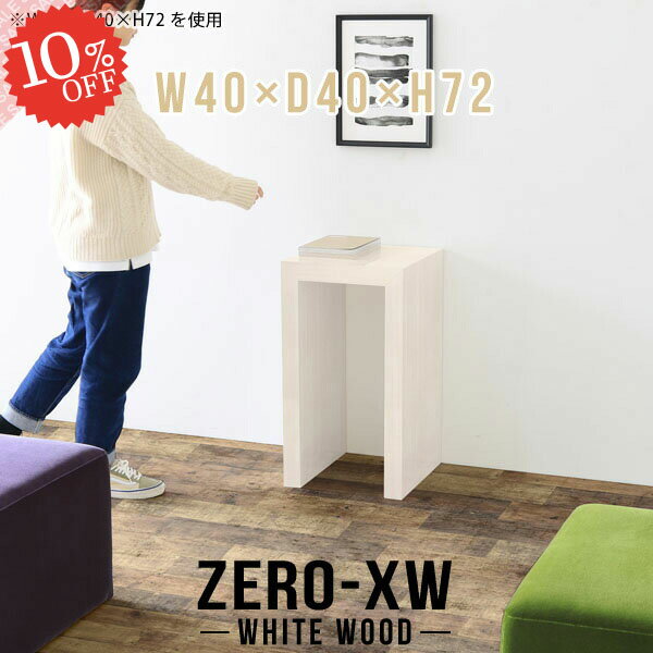 ZERO-XW W40×D40×H72 WhiteWoodサイズサイズ：約幅400 奥行き400 高さ720 mm天板厚み：約58 mm材質メラミン樹脂化粧合板カラーホワイトウッド※モニターなどの閲覧環境によって、実際の色と異なって見える場...