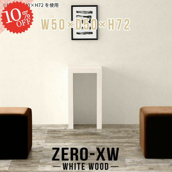 ZERO-XW W50×D50×H72 WhiteWoodサイズサイズ：約幅500 奥行き500 高さ720 mm天板厚み：約58 mm材質メラミン樹脂化粧合板カラーホワイトウッド※モニターなどの閲覧環境によって、実際の色と異なって見える場...