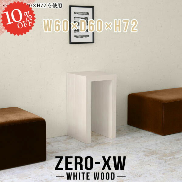 ZERO-XW W60×D60×H72 WhiteWoodサイズサイズ：約幅600 奥行き600 高さ720 mm天板厚み：約58 mm材質メラミン樹脂化粧合板カラーホワイトウッド※モニターなどの閲覧環境によって、実際の色と異なって見える場...