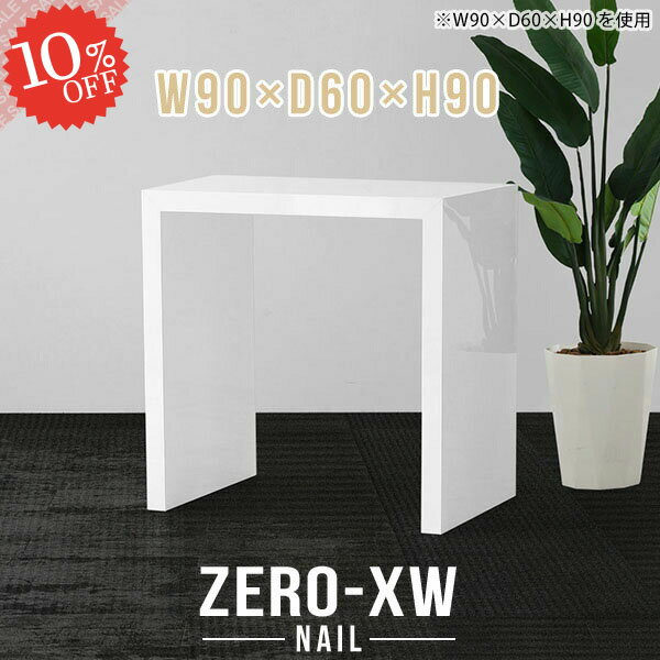 ZERO-XW W90×D60×H90 nailサイズサイズ：約幅900 奥行き600 高さ900 mm天板厚み：約58 mm材質メラミン樹脂化粧合板カラーネイル（ホワイト）※モニターなどの閲覧環境によって、実際の色と異なって見える場合がご...
