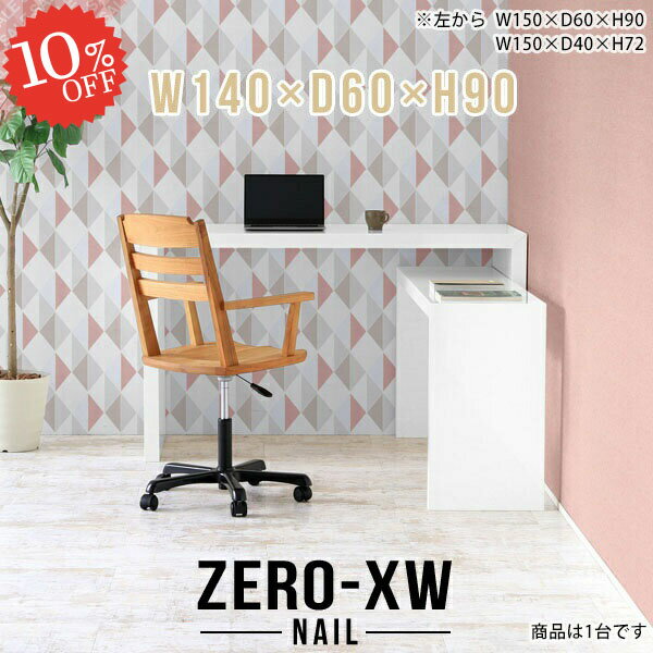 ZERO-XW W140×D60×H90 nailサイズサイズ：約幅1400 奥行き600 高さ900 mm天板厚み：約58 mm材質メラミン樹脂化粧合板カラーネイル（ホワイト）※モニターなどの閲覧環境によって、実際の色と異なって見える場合...