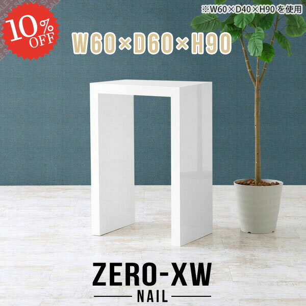 ZERO-XW W60×D60×H90 nailサイズサイズ：約幅600 奥行き600 高さ900 mm天板厚み：約58 mm材質メラミン樹脂化粧合板カラーネイル（ホワイト）※モニターなどの閲覧環境によって、実際の色と異なって見える場合がご...