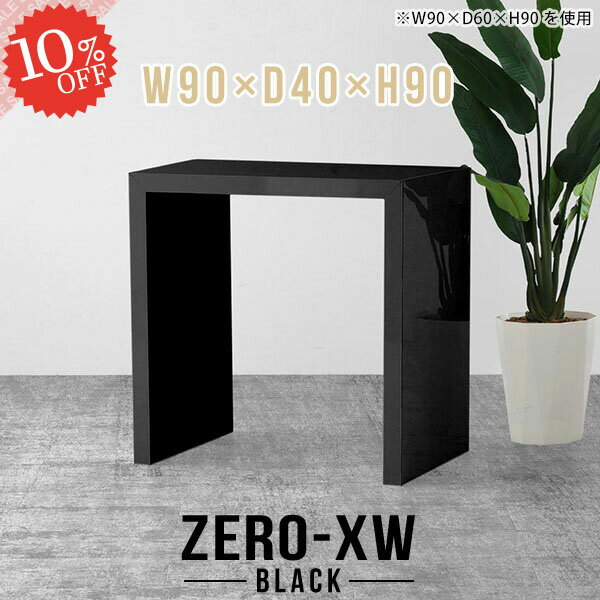 ZERO-XW W90×D40×H90 blackサイズサイズ：約幅900 奥行き400 高さ900 mm天板厚み：約58 mm材質メラミン樹脂化粧合板カラーブラック※モニターなどの閲覧環境によって、実際の色と異なって見える場合がございます...