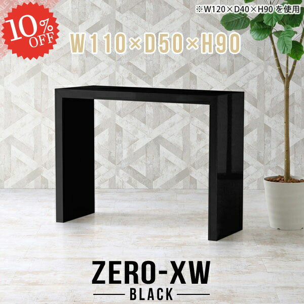 ZERO-XW W110×D50×H90 blackサイズサイズ：約幅1100 奥行き500 高さ900 mm天板厚み：約58 mm材質メラミン樹脂化粧合板カラーブラック※モニターなどの閲覧環境によって、実際の色と異なって見える場合がござい...