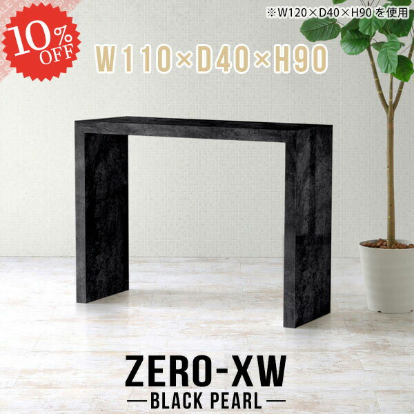 ZERO-XW W110×D40×H90 BlackPearlサイズサイズ：約幅1100 奥行き400 高さ900 mm天板厚み：約58 mm材質メラミン樹脂化粧合板カラーブラックパール※モニターなどの閲覧環境によって、実際の色と異なって見...