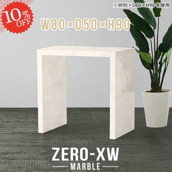 ZERO-XW W80×D50×H90 Marbleサイズサイズ：約幅800 奥行き500 高さ900 mm天板厚み：約58 mm材質メラミン樹脂化粧合板カラーマーブル※モニターなどの閲覧環境によって、実際の色と異なって見える場合がございま...