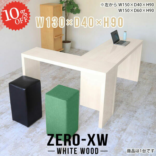 ZERO-XW W130×D40×H90 WhiteWoodサイズサイズ：約幅1300 奥行き400 高さ900 mm天板厚み：約58 mm材質メラミン樹脂化粧合板カラーホワイトウッド※モニターなどの閲覧環境によって、実際の色と異なって見え...