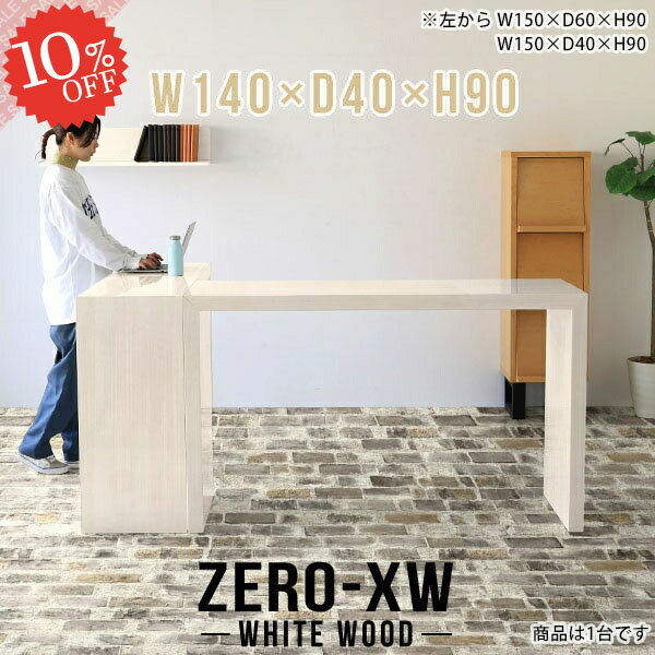 ZERO-XW W140×D40×H90 WhiteWoodサイズサイズ：約幅1400 奥行き400 高さ900 mm天板厚み：約58 mm材質メラミン樹脂化粧合板カラーホワイトウッド※モニターなどの閲覧環境によって、実際の色と異なって見え...