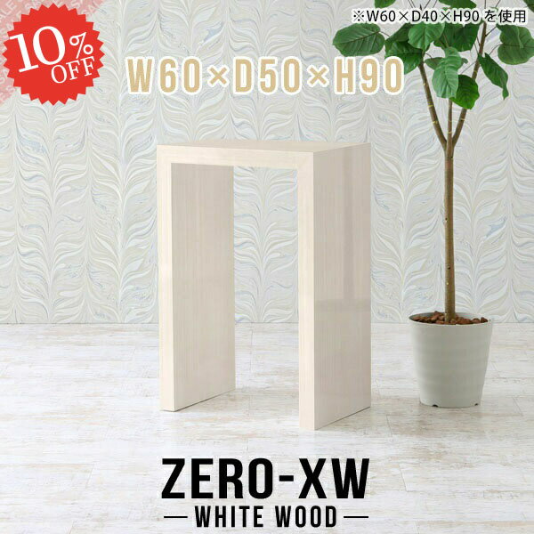 ZERO-XW W60×D50×H90 WhiteWoodサイズサイズ：約幅600 奥行き500 高さ900 mm天板厚み：約58 mm材質メラミン樹脂化粧合板カラーホワイトウッド※モニターなどの閲覧環境によって、実際の色と異なって見える場...