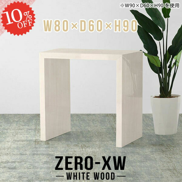 ZERO-XW W80×D60×H90 WhiteWoodサイズサイズ：約幅800 奥行き600 高さ900 mm天板厚み：約58 mm材質メラミン樹脂化粧合板カラーホワイトウッド※モニターなどの閲覧環境によって、実際の色と異なって見える場...