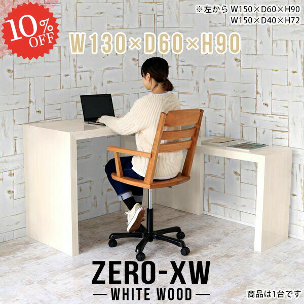 ZERO-XW W130×D60×H90 WhiteWoodサイズサイズ：約幅1300 奥行き600 高さ900 mm天板厚み：約58 mm材質メラミン樹脂化粧合板カラーホワイトウッド※モニターなどの閲覧環境によって、実際の色と異なって見え...