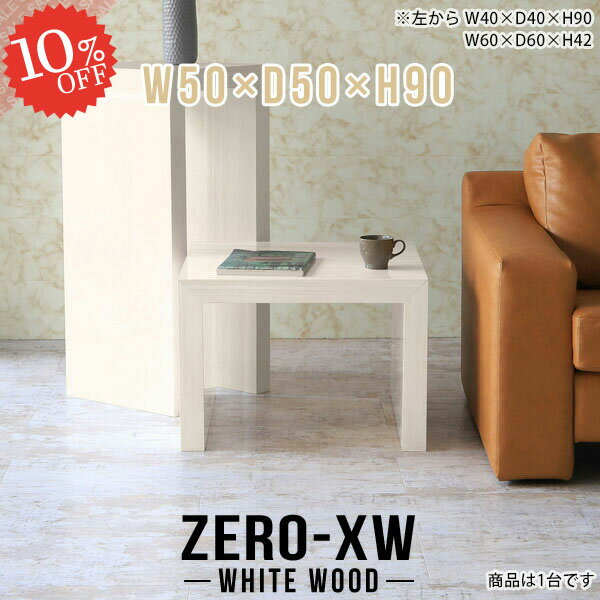ZERO-XW W50×D50×H90 WhiteWoodサイズサイズ：約幅500 奥行き500 高さ900 mm天板厚み：約58 mm材質メラミン樹脂化粧合板カラーホワイトウッド※モニターなどの閲覧環境によって、実際の色と異なって見える場...