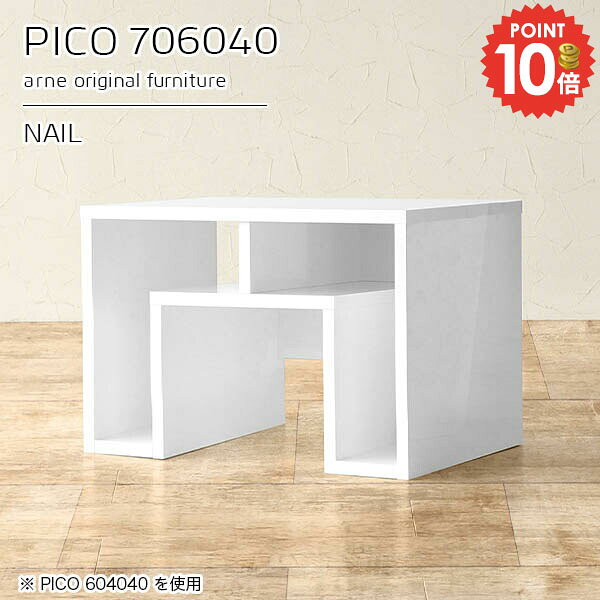 収納付きで使いやすいローテーブル！PICO 706040 nailサイズサイズ：約幅700 奥行き600 高さ400 mm板厚：約22 mm材質メラミン樹脂化粧合板、プリント化粧合板カラーネイル（ホワイト）※モニターなどの閲覧環境によって、...