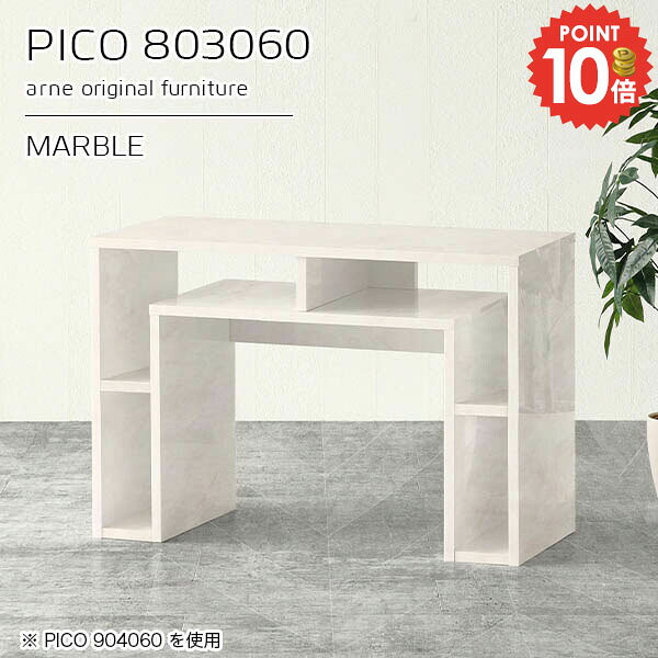 便利な収納棚付きコンソールテーブル！組み立て不要PICO 803060 marbleサイズサイズ：約幅800 奥行き300 高さ600 mm板厚：約22 mm材質メラミン樹脂化粧合板、プリント化粧合板カラーマーブル※モニターなどの閲覧環境に...