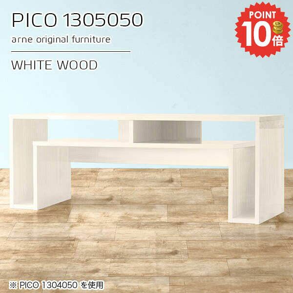 リビングテーブル ロータイプ 収納棚付きPICO 1305050 whitewoodサイズサイズ：約幅1300 奥行き500 高さ500 mm板厚：約22 mm材質メラミン樹脂化粧合板、プリント化粧合板カラーホワイトウッド※モニターなどの閲...