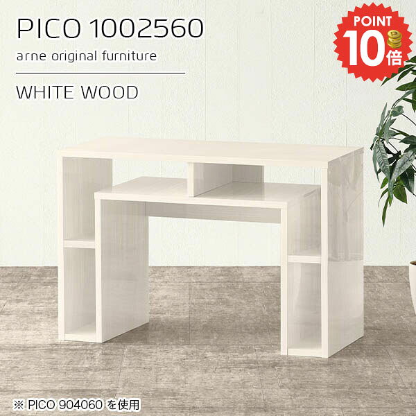収納棚付き！シンプルなカフェテーブルPICO 1002560 whitewoodサイズサイズ：約幅1000 奥行き250 高さ600 mm板厚：約22 mm材質メラミン樹脂化粧合板、プリント化粧合板カラーホワイトウッド※モニターなどの閲覧環...