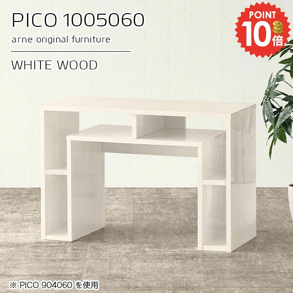 収納棚付き！シンプルなカフェテーブルPICO 1005060 whitewoodサイズサイズ：約幅1000 奥行き500 高さ600 mm板厚：約22 mm材質メラミン樹脂化粧合板、プリント化粧合板カラーホワイトウッド※モニターなどの閲覧環...