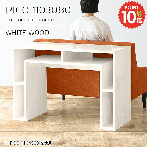コンソールテーブル PCデスク コの字型PICO 1103080 whitewoodサイズサイズ：約幅1100 奥行き300 高さ800 mm板厚：約22 mm材質メラミン樹脂化粧合板、プリント化粧合板カラーホワイトウッド※モニターなどの閲...