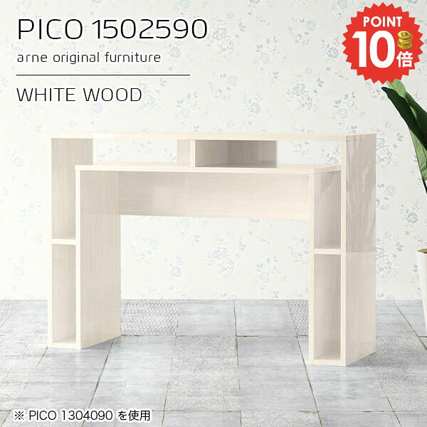両面化粧仕上げバーカウンターテーブルPICO 1502590 whitewoodサイズサイズ：約幅1500 奥行き250 高さ900 mm板厚：約22 mm材質メラミン樹脂化粧合板、プリント化粧合板カラーホワイトウッド※モニターなどの閲覧環...