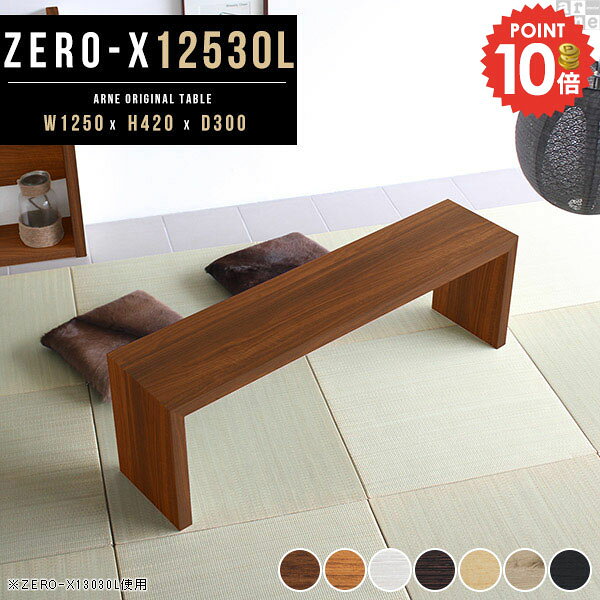 Zero-X 幅125×奥行30×高さ42cm 木目サイズ約幅1250 奥行300 高さ420 mm板厚：40 mm材質[天板・側板]強化紙化粧合板 [裏側]プリント化粧合板カラー7色からお選び下さい。※モニターなどの閲覧環境によって、実際...