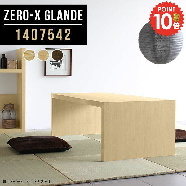 Zero-X 1407542 glandeサイズサイズ：約幅1400 奥行き750 高さ420 mm天板厚み：約40 mm材質MDF合板、天然木突板(セラウッド塗装)カラータモ/メープル/ウォールナットからお選び下さい。※モニターなどの閲覧...
