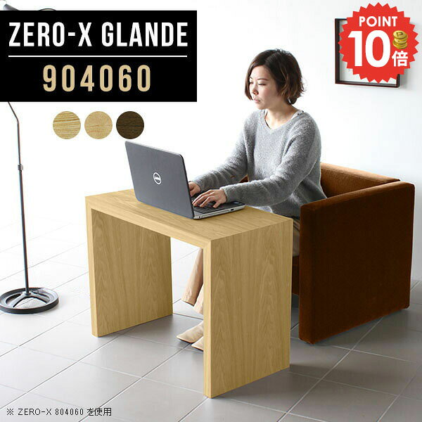 Zero-X 904060 glandeサイズサイズ：約幅900 奥行き400 高さ600 mm天板厚み：約40 mm材質MDF合板、天然木突板(セラウッド塗装)カラータモ/メープル/ウォールナットからお選び下さい。※モニターなどの閲覧環境...