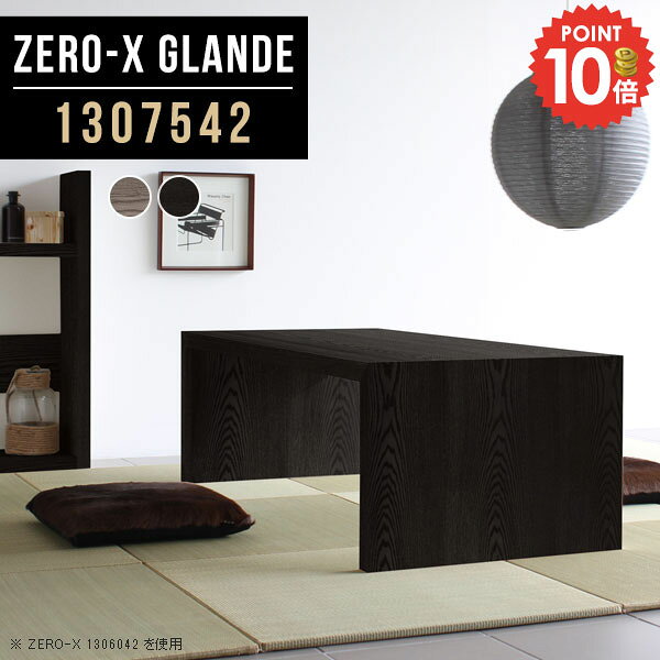 Zero-X 1307542 glandeサイズサイズ：約幅1300 奥行き750 高さ420 mm天板厚み：約40 mm材質MDF合板、天然木突板(セラウッド塗装)カラータモグレー/タモブラックからお選び下さい。※モニターなどの閲覧環境に...