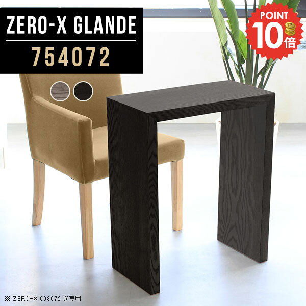 Zero-X 754072 glandeサイズサイズ：約幅750 奥行き400 高さ720 mm天板厚み：約40 mm材質MDF合板、天然木突板(セラウッド塗装)カラータモグレー/タモブラックからお選び下さい。※モニターなどの閲覧環境によっ...