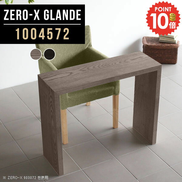 Zero-X 1004572 glandeサイズサイズ：約幅1000 奥行き450 高さ720 mm天板厚み：約40 mm材質MDF合板、天然木突板(セラウッド塗装)カラータモグレー/タモブラックからお選び下さい。※モニターなどの閲覧環境に...