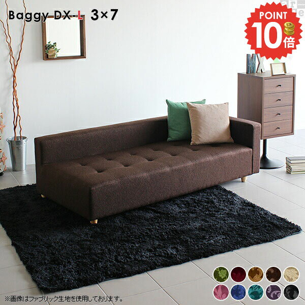 Baggy DX-L 3×7 ミカエル生地■サイズ幅1790 奥行き800 高さ510 mm座面高さ：290 mm脚の高さ：60 mm梱包サイズ：幅1810 奥行き820 高さ530 mm■材質[本体]ウレタンフォーム [脚]天然杢[張地]...