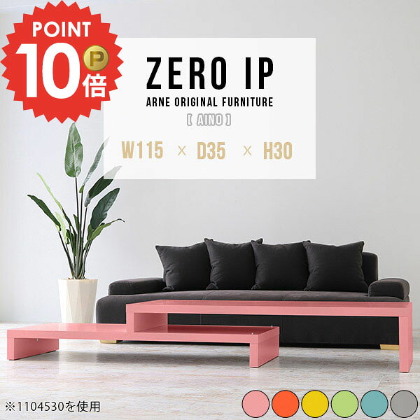 ZERO IP 1153530 Ainoサイズサイズ：約幅1150〜2180 奥行き350 高さ300 mm[上]約幅1150 奥行き350 高さ300 mm[下]約幅1110 奥行き350 高さ160 mm板厚：約40 mm材質強化紙化粧...