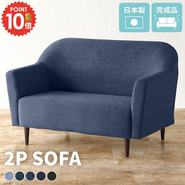 B-sofa 2P デニム生地■サイズ約幅1250 奥行き700 高さ790 mm座面高さ：約400 mm脚の高さ：150 mm梱包サイズ：幅1400 奥行き840 高さ730 mm■材質[本体]Sバネ、ウレタンフォーム [脚]天然杢 [張...