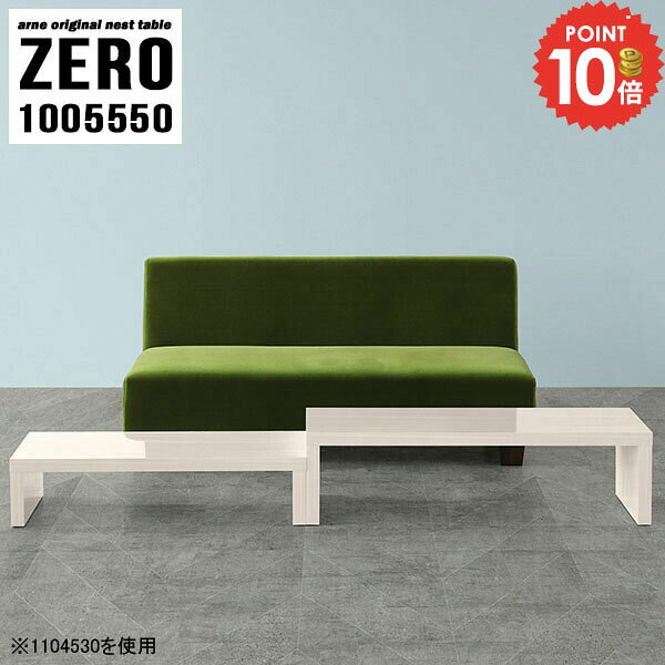 L字型やネストテーブルとしても使えるコの字センターテーブルZERO 1005550 WhiteWoodサイズ[大]約幅1000 奥行き550 高さ500 mm[小]約幅840 奥行き550 高さ420 mm板厚：約40 mm材質メラミン樹脂...