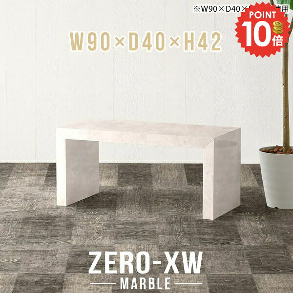 ZERO-XW W90×D40×H42 Marbleサイズサイズ：約幅900 奥行き400 高さ420 mm天板厚み：約58 mm材質メラミン樹脂化粧合板カラーマーブル※モニターなどの閲覧環境によって、実際の色と異なって見える場合がございま...