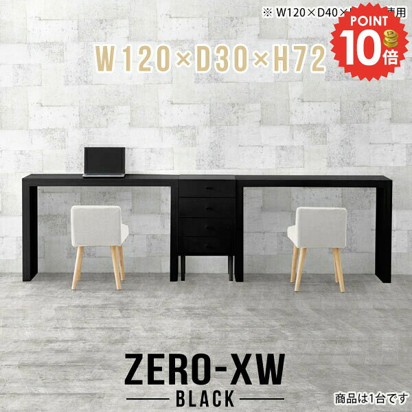 ZERO-XW W120×D30×H72 blackサイズサイズ：約幅1200 奥行き300 高さ720 mm天板厚み：約58 mm材質メラミン樹脂化粧合板カラーブラック※モニターなどの閲覧環境によって、実際の色と異なって見える場合がござい...