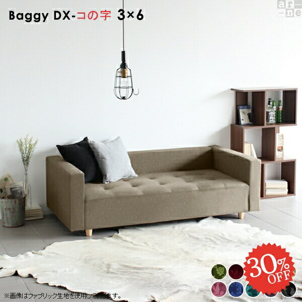 Baggy DX-コノジ 3×6 ミカエル生地■サイズ幅1640 奥行き800 高さ510 mm座面高さ：290 mm脚の高さ：60 mm梱包サイズ：幅1660 奥行き820 高さ530 mm■材質[本体]ウレタンフォーム [脚]天然杢[張...