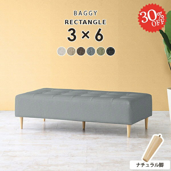 Baggy RG 3×6 ナチュラル脚 NS-7生地サイズ約幅1440 奥行き720 高さ400 mm座面高さ：250 mm脚の高さ：150 mm梱包サイズ：約幅1500 奥行き740 高さ290 mm材質[本体]ウレタンフォーム [脚]天...