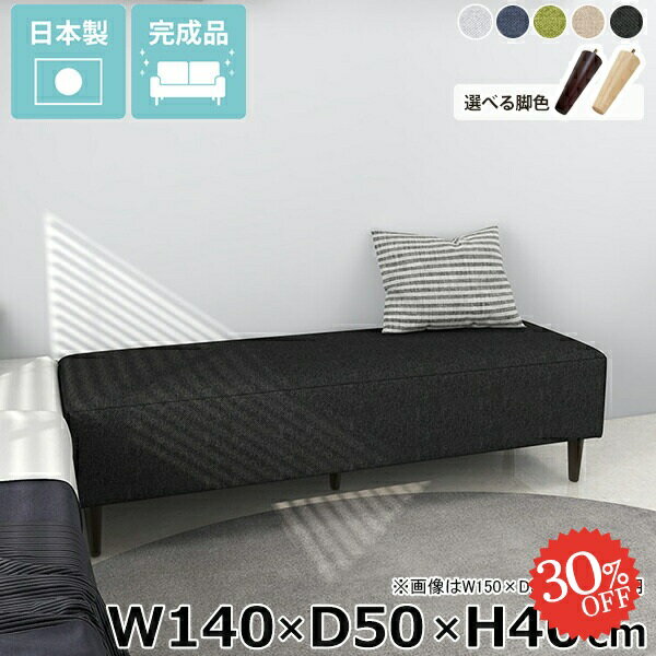 Nook 1405040/LEGtype ホリデー生地サイズ約幅1400 奥行き500 高さ400 mm脚の高さ：150 mm材質[本体]ウレタンフォーム[脚]天然杢[張地]ポリエステル100%カラーグレー/ネイビー/グリーン/ベージュ/ダ...