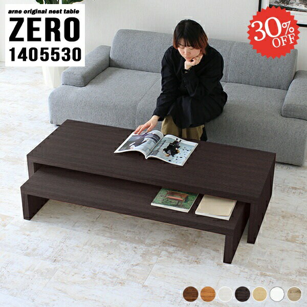 デスクやローテーブルなど幅広く使えるコの字型ネストテーブルZERO 1405530 木目サイズ[大]幅1400 奥行550 高さ300mm[小]幅1240 奥行550 高さ220mm板厚：40 mm材質[天板表面]デルナチュレ化粧合板(ブラ...
