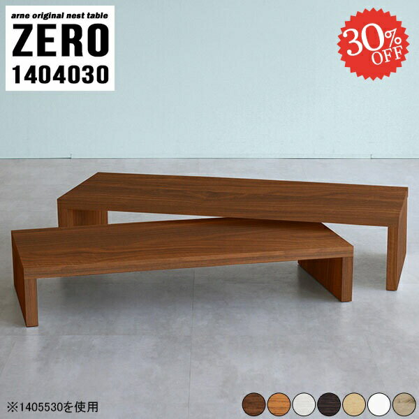 組立不要！ソファーに合わせやすいコの字サイドテーブルZERO 1404030 木目サイズ[大]幅1400 奥行400 高さ300mm[小]幅1240 奥行400 高さ220mm板厚：40 mm材質[天板表面]デルナチュレ化粧合板(ブラウン・...