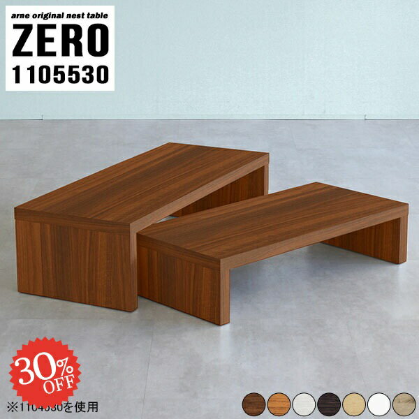 組立不要！ソファーに合わせやすいコの字サイドテーブルZERO 1105530 木目サイズ[大]幅1100 奥行550 高さ300mm[小]幅940 奥行550 高さ220mm板厚：40 mm材質[天板表面]デルナチュレ化粧合板(ブラウン・ダ...