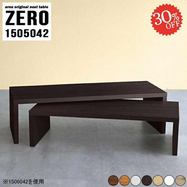 ネストできるコの字型ローテーブル！ちょうどよい高さでソファーにもピッタリZERO 1505042 木目サイズ[大]幅1500 奥行500 高さ420mm[小]幅1340 奥行500 高さ340mm板厚：40 mm材質[天板表面]デルナチュレ...