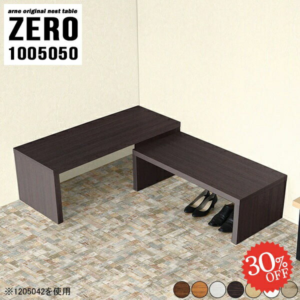 完成品でお届け！シンプルなコの字テーブルZERO 1005050 木目サイズ[大]幅1000 奥行500 高さ500mm[小]幅840 奥行500 高さ420mm板厚：40 mm材質[天板表面]デルナチュレ化粧合板(ブラウン・ダークブラウン...