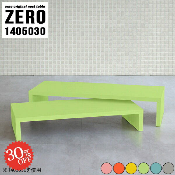 組立不要！ソファーに合わせやすいコの字サイドテーブルZERO 1405030 Ainoサイズ[大]約幅1400 奥行き500 高さ300 mm[小]約幅1240 奥行き500 高さ220 mm板厚：約40 mm材質強化紙化粧合板カラーピンク...