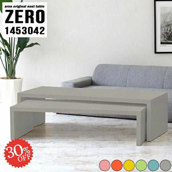 L字型やネストテーブルとしても使えるコの字センターテーブルZERO 1453042 Ainoサイズ[大]約幅1450 奥行き300 高さ420 mm[小]約幅1290 奥行き300 高さ340 mm板厚：約40 mm材質強化紙化粧合板カラー...