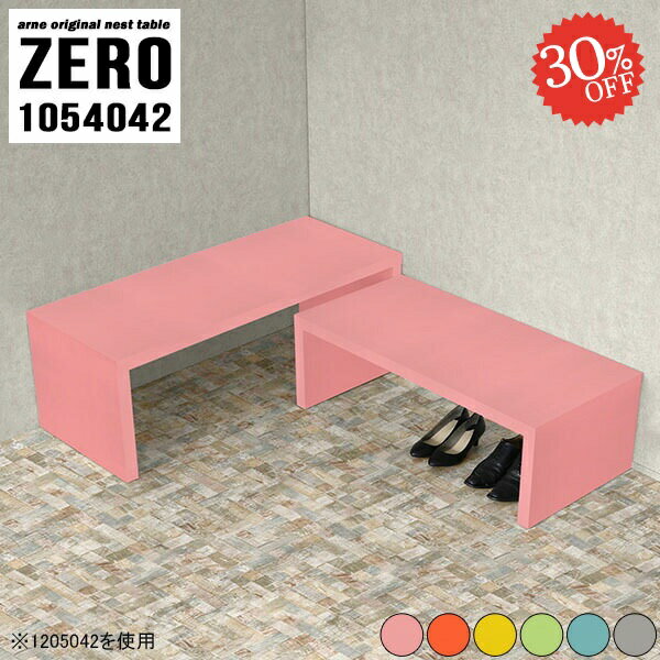 デスクやローテーブルなど幅広く使えるコの字型ネストテーブルZERO 1054042 Ainoサイズ[大]約幅1050 奥行き400 高さ420 mm[小]約幅890 奥行き400 高さ340 mm板厚：約40 mm材質強化紙化粧合板カラーピ...
